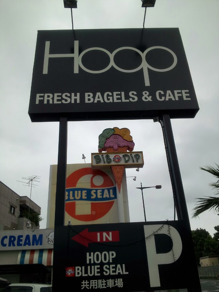 Bagel File 045 Hoop （東京都福生市）